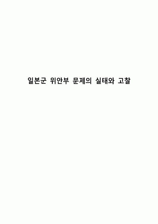 일본군 위안부 문제의 실태와 고찰