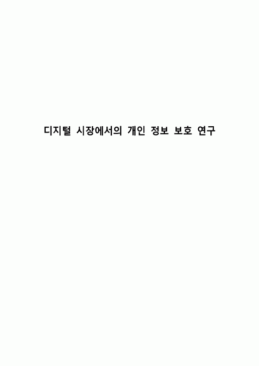 디지털 시장에서의 개인 정보 보호 연구