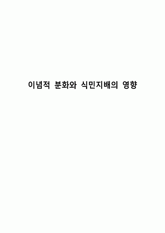 이념적 분화와 식민지배의 영향