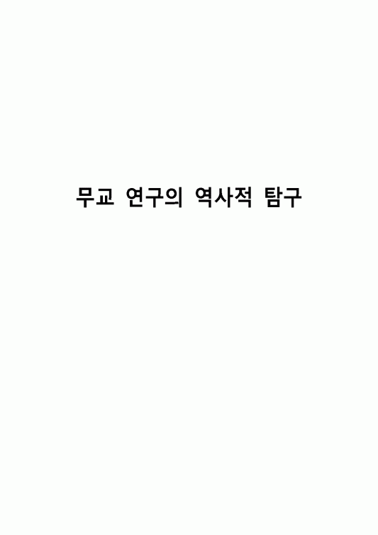 무교 연구의 역사적 탐구