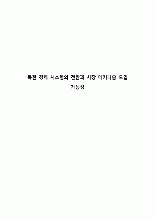 북한 경제 시스템의 전환과 시장 메커니즘 도입 가능성