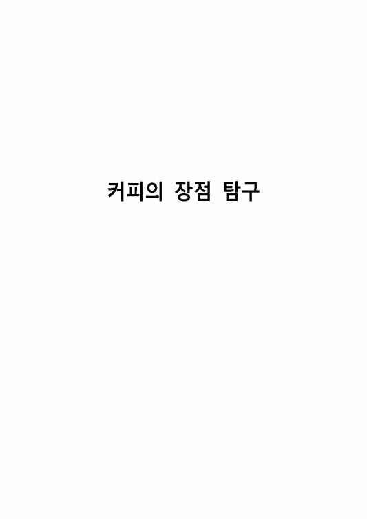 커피의 장점 탐구