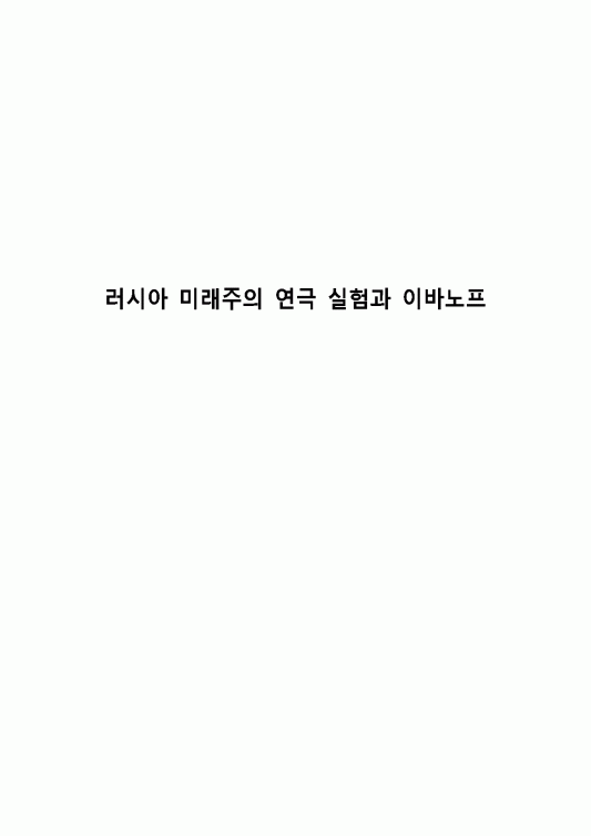 러시아 미래주의 연극 실험과 이바노프