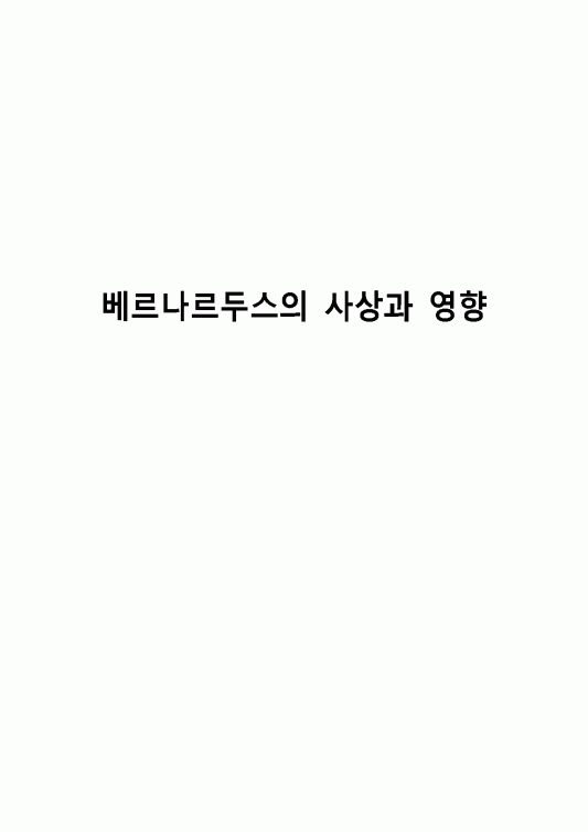 베르나르두스의 사상과 영향
