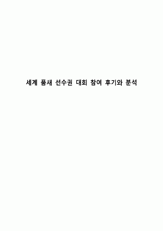 세계 품새 선수권 대회 참여 후기와 분석