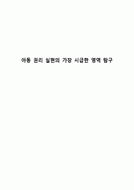 아동 권리 실현의 가장 시급한 영역 탐구