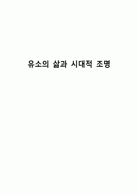 유소의 삶과 시대적 조명