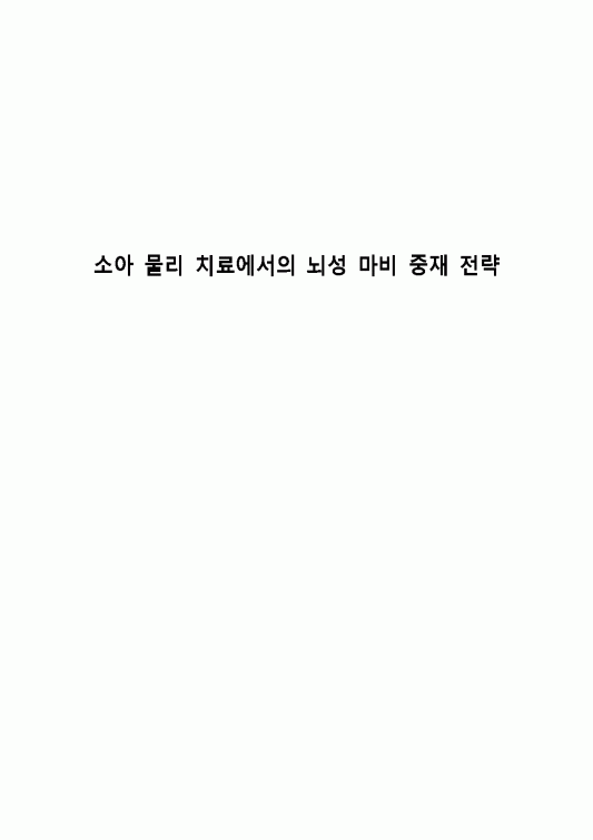소아 물리 치료에서의 뇌성 마비 중재 전략