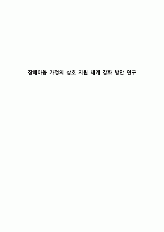 장애아동 가정의 상호 지원 체계 강화 방안 연구