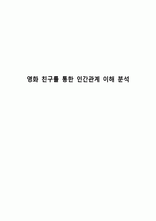영화 친구를 통한 인간관계 이해 분석