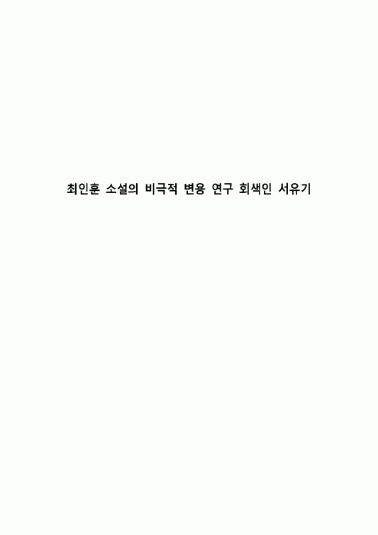 최인훈 소설의 비극적 변용 연구 회색인 서유기