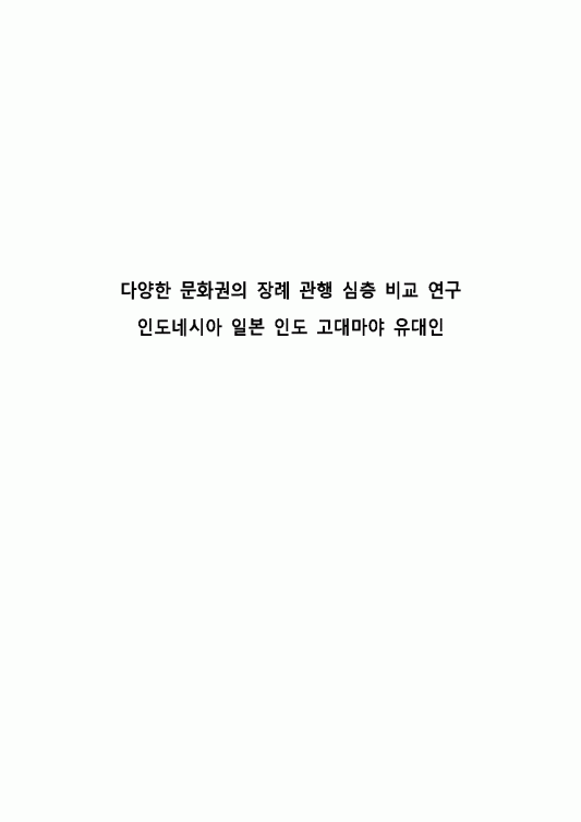 다양한 문화권의 장례 관행 심층 비교 연구 인도네시아 일본 인도 고대마야 유대인