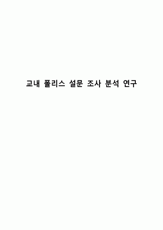 교내 폴리스 설문 조사 분석 연구