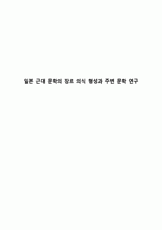 일본 근대 문학의 장르 의식 형성과 주변 문학 연구