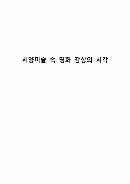 서양미술 속 명화 감상의 시각