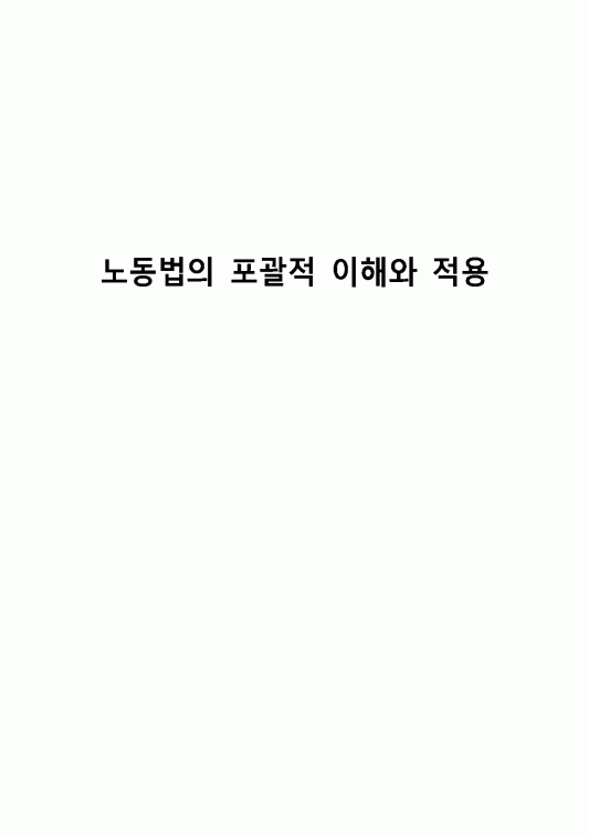 노동법의 포괄적 이해와 적용
