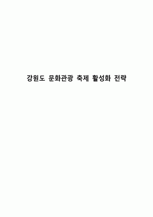 강원도 문화관광 축제 활성화 전략
