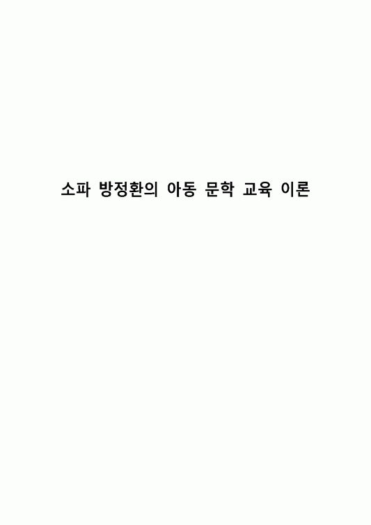 소파 방정환의 아동 문학 교육 이론