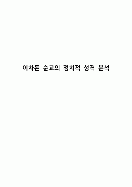 이차돈 순교의 정치적 성격 분석