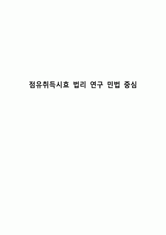 점유취득시효 법리 연구 민법 중심