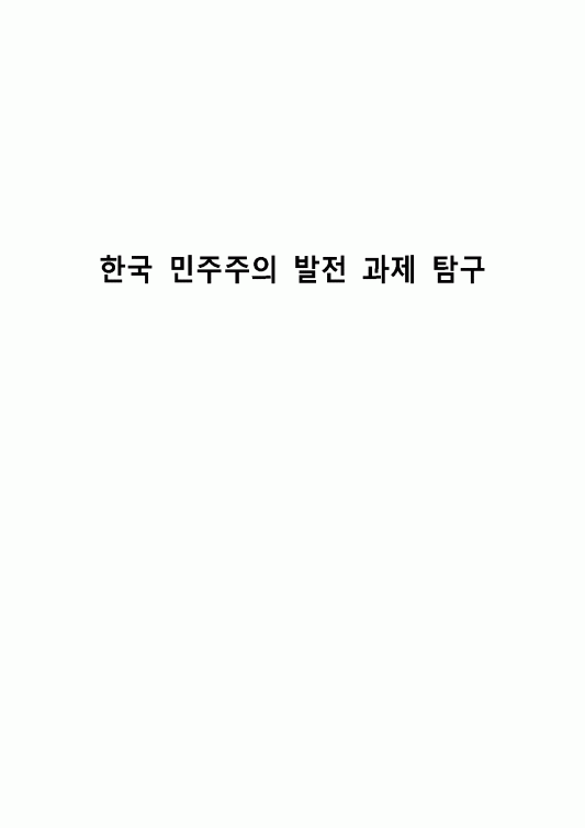 한국 민주주의 발전 과제 탐구