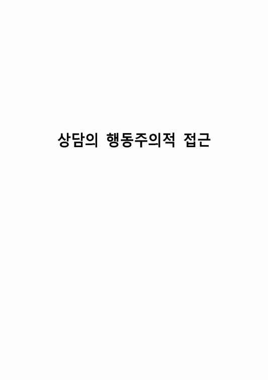 상담의 행동주의적 접근
