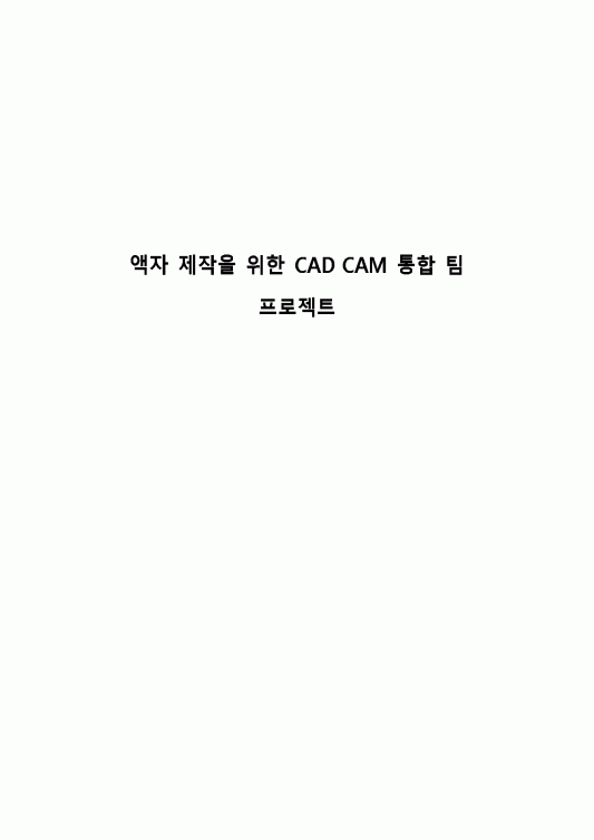 액자 제작을 위한 CAD CAM 통합 팀 프로젝트