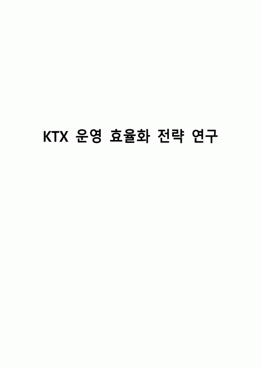KTX 운영 효율화 전략 연구