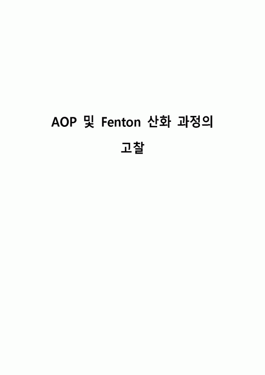 AOP 및 Fenton 산화 과정의 고찰