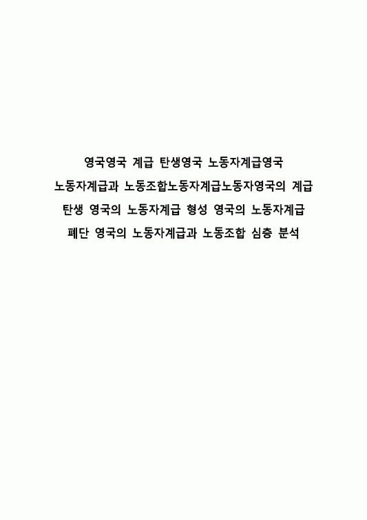 영국영국 계급 탄생영국 노동자계급영국 노동자계급과 노동조합노동자계급노동자영국의 계급 탄생 영국의 노동자계급 형성 영국의 노동자계급 폐단 영국의 노동자계급과 노동조합 심층 분석