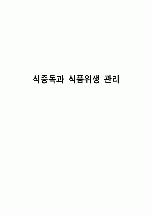 식중독과 식품위생 관리