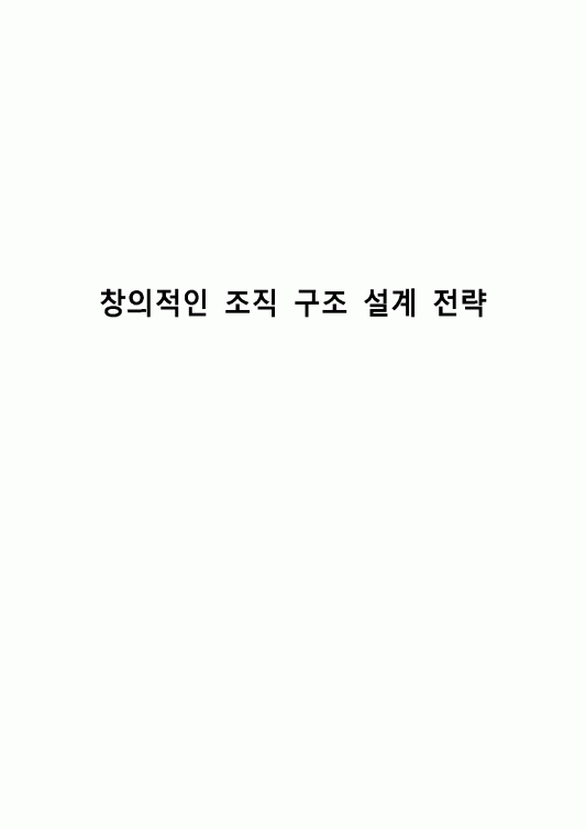 창의적인 조직 구조 설계 전략