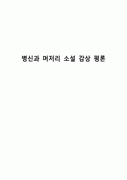 병신과 머저리 소설 감상 평론