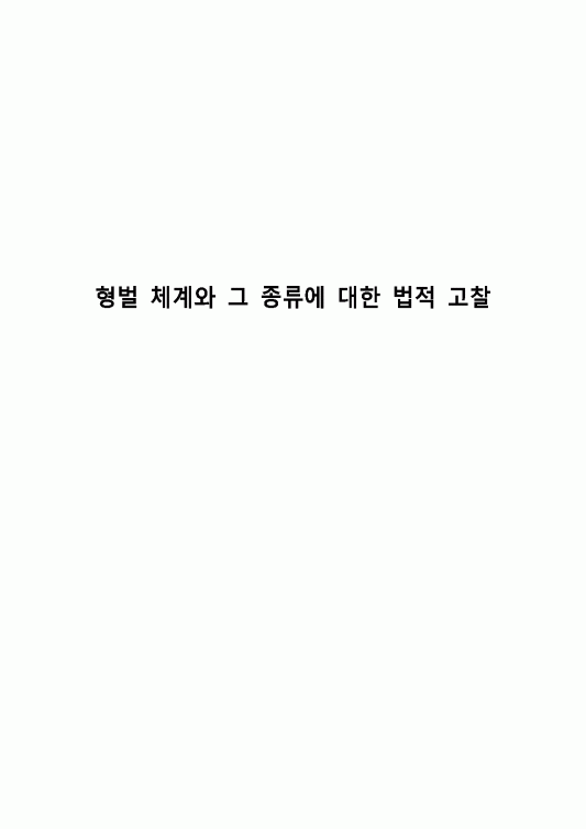형벌 체계와 그 종류에 대한 법적 고찰