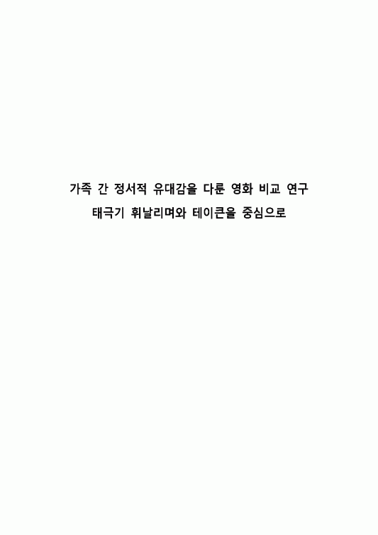 가족 간 정서적 유대감을 다룬 영화 비교 연구 태극기 휘날리며와 테이큰을 중심으로