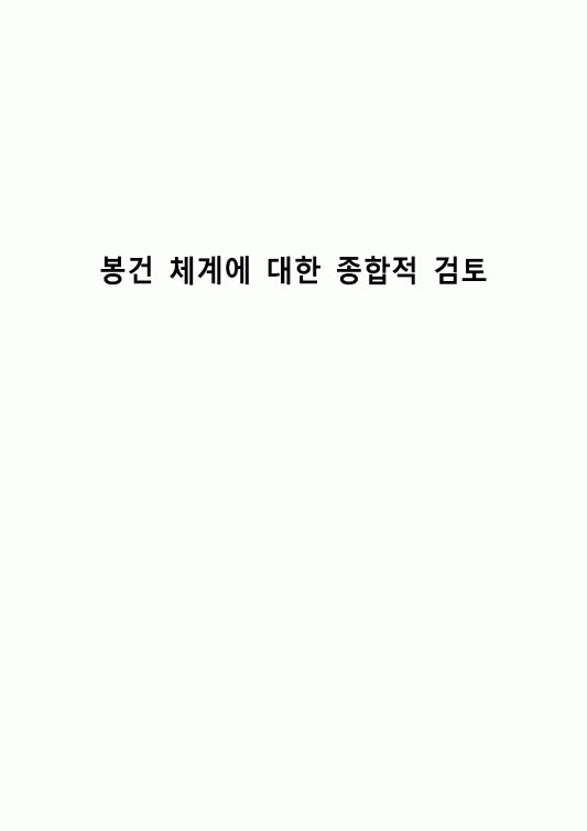 봉건 체계에 대한 종합적 검토