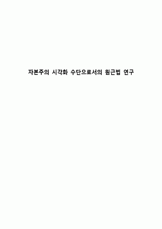 자본주의 시각화 수단으로서의 원근법 연구