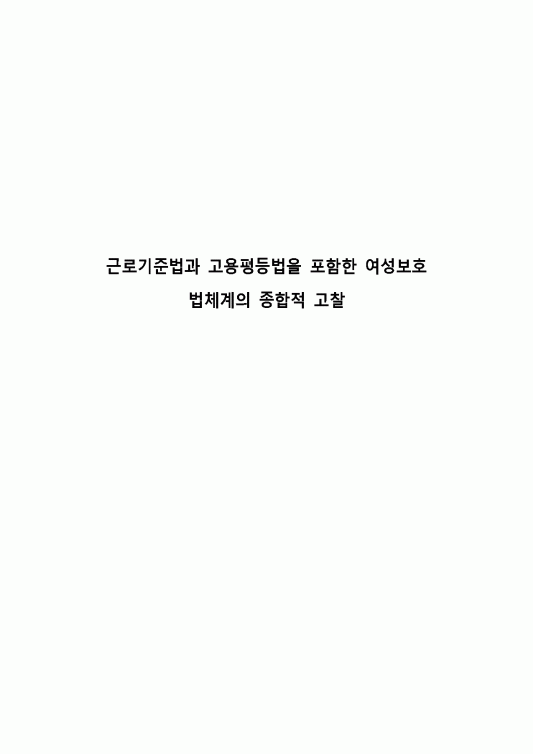 근로기준법과 고용평등법을 포함한 여성보호 법체계의 종합적 고찰