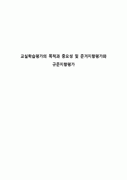 교실학습평가의 목적과 중요성 및 준거지향평가와 규준지향평가