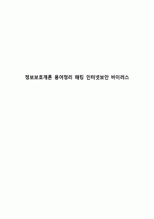 정보보호개론 용어정리 해킹 인터넷보안 바이러스