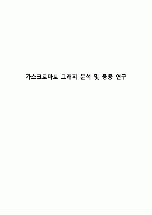 가스크로마토 그래피 분석 및 응용 연구