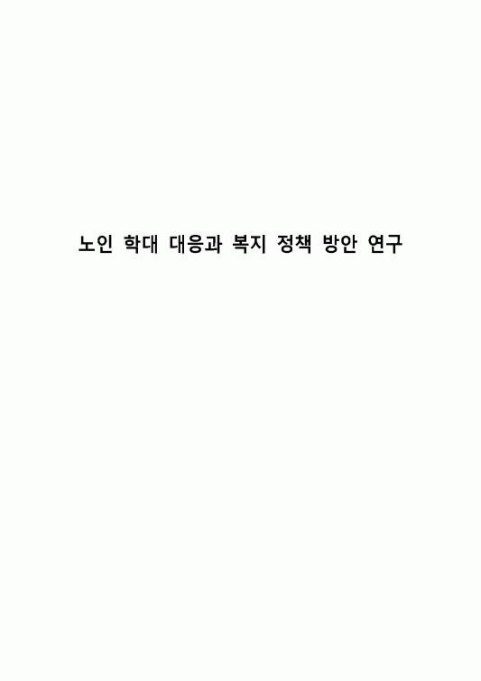 노인 학대 대응과 복지 정책 방안 연구