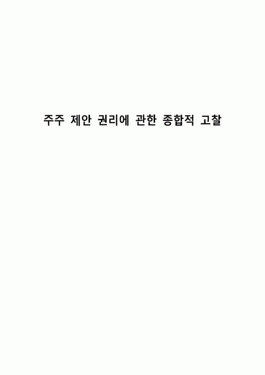 주주 제안 권리에 관한 종합적 고찰
