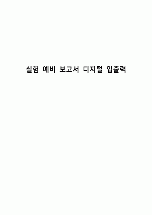 실험 예비 보고서 디지털 입출력