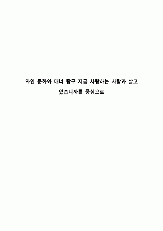 와인 문화와 매너 탐구 지금 사랑하는 사람과 살고 있습니까를 중심으로
