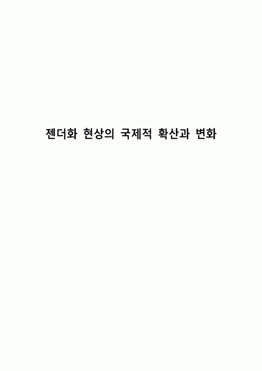 젠더화 현상의 국제적 확산과 변화