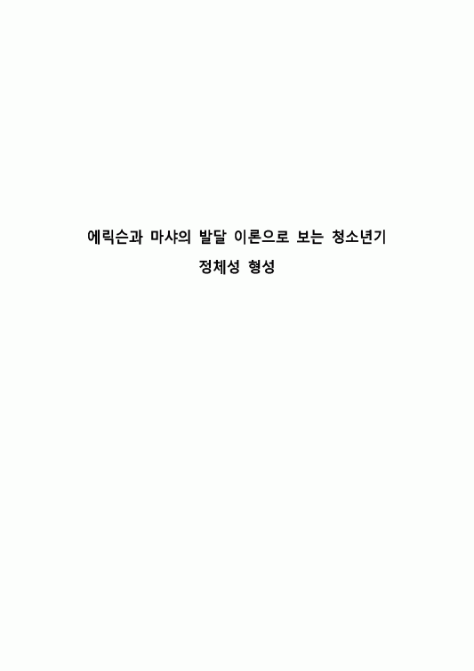 에릭슨과 마샤의 발달 이론으로 보는 청소년기 정체성 형성