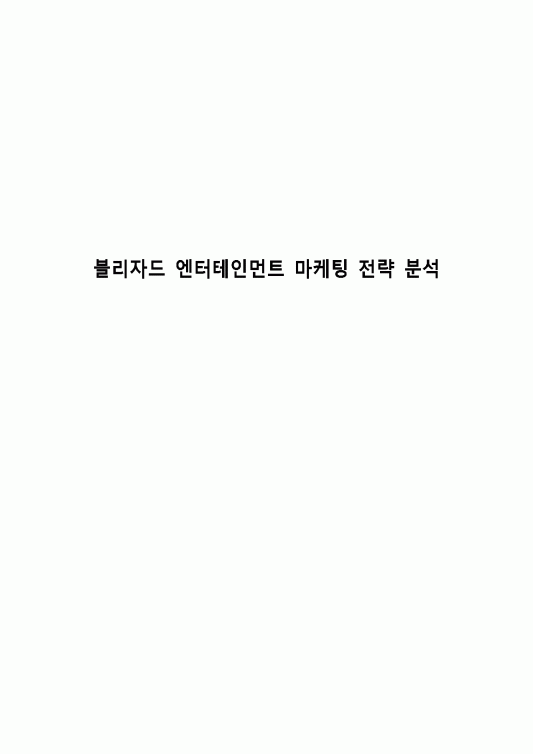 블리자드 엔터테인먼트 마케팅 전략 분석