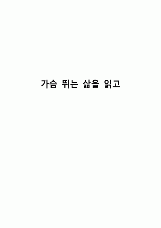 가슴 뛰는 삶을 읽고