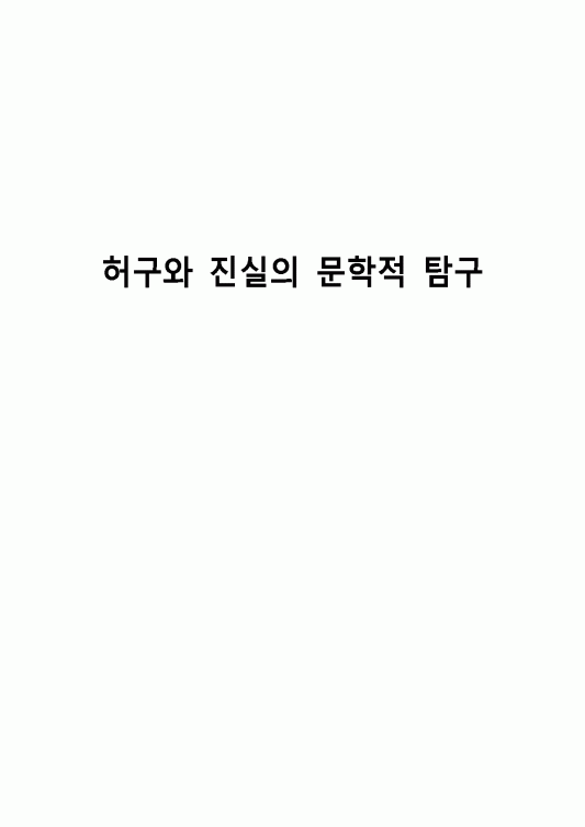 허구와 진실의 문학적 탐구
